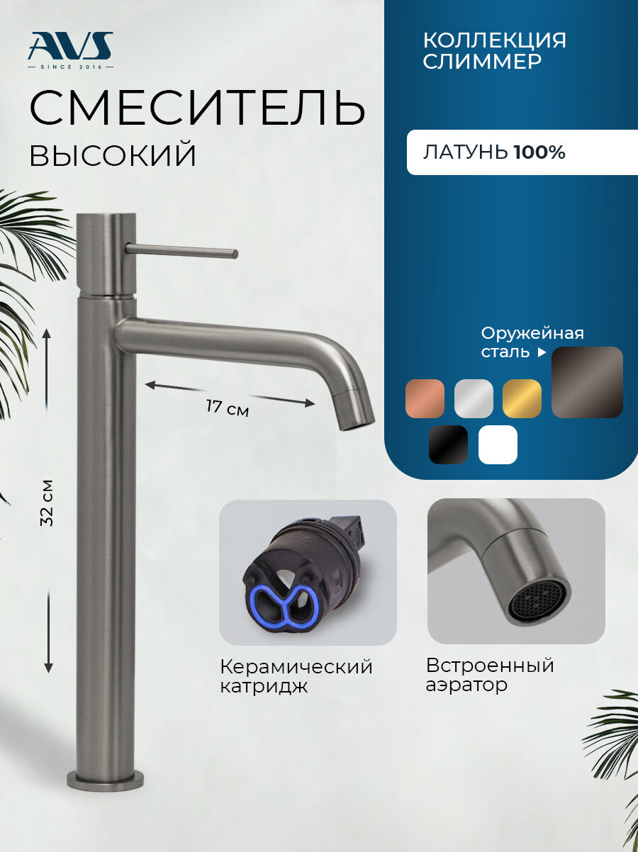 Смеситель для раковины в ванную или на кухню высокий, AVS Слиммер, оружейная сталь, латунь, высота 32 см