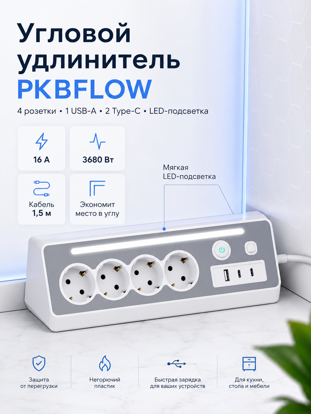 PKBFLOW Угловой удлинитель, 4 розетки с заземлением, USB-A и 2 Type-C, LED-подсветка, 16 А, кабель 1,5 м