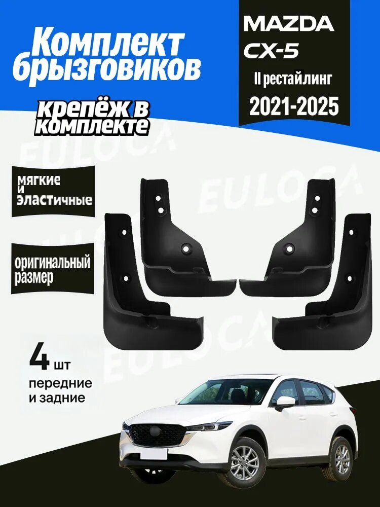 Крыло для автомобиля, арт. брызговики Подходит для Брызговики автомобильных шин mazda CX-5 2022