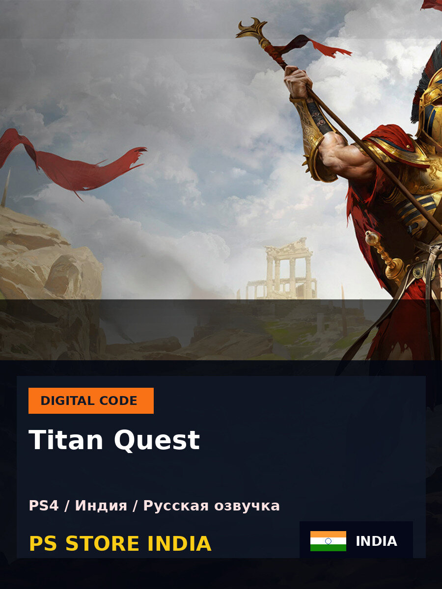 Titan Quest PS4 — PlayStation Store Индия, цифровая версия