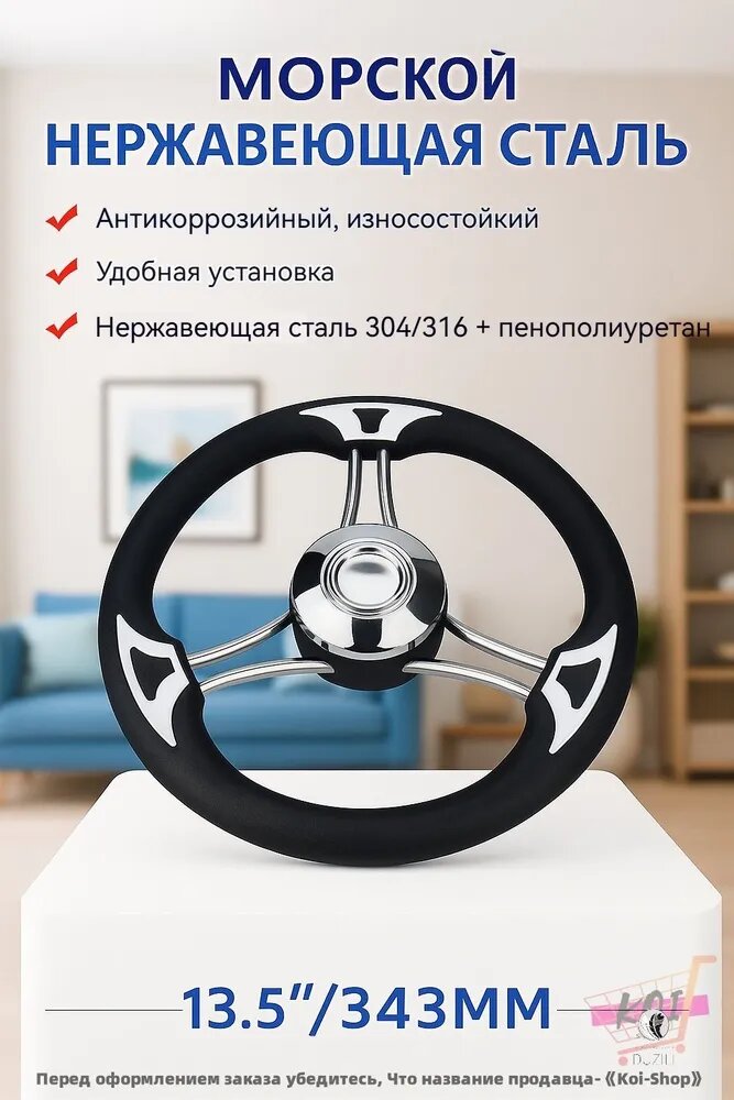 Ручка для лодки "Морская" из нержавеющей стали 304/316, 13.5"/343мм, шестиспицевое колесо, антикоррозийный