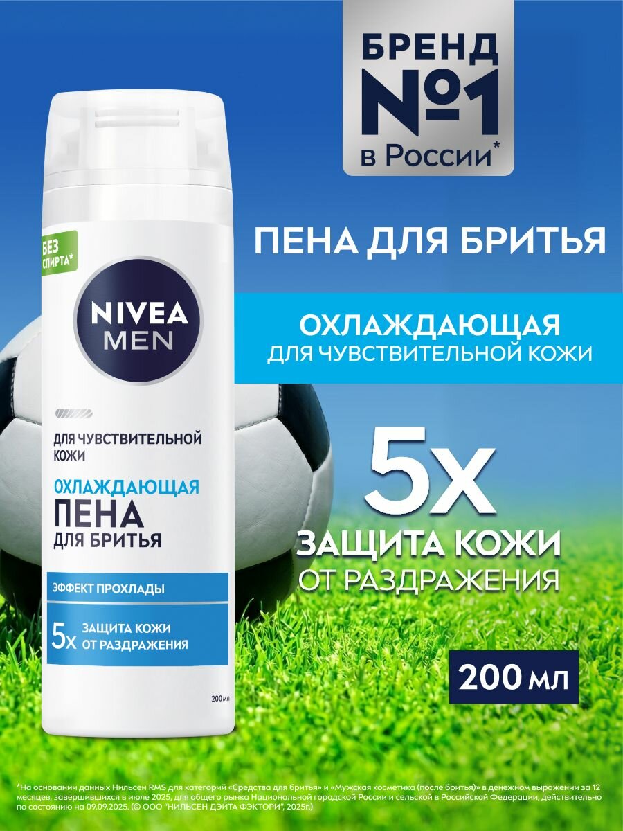 Пена для бритья мужская NIVEA MEN охлаждающая для чувствительной кожи без спирта, 200 мл. без спирта чувствительная кожа охлаждающая