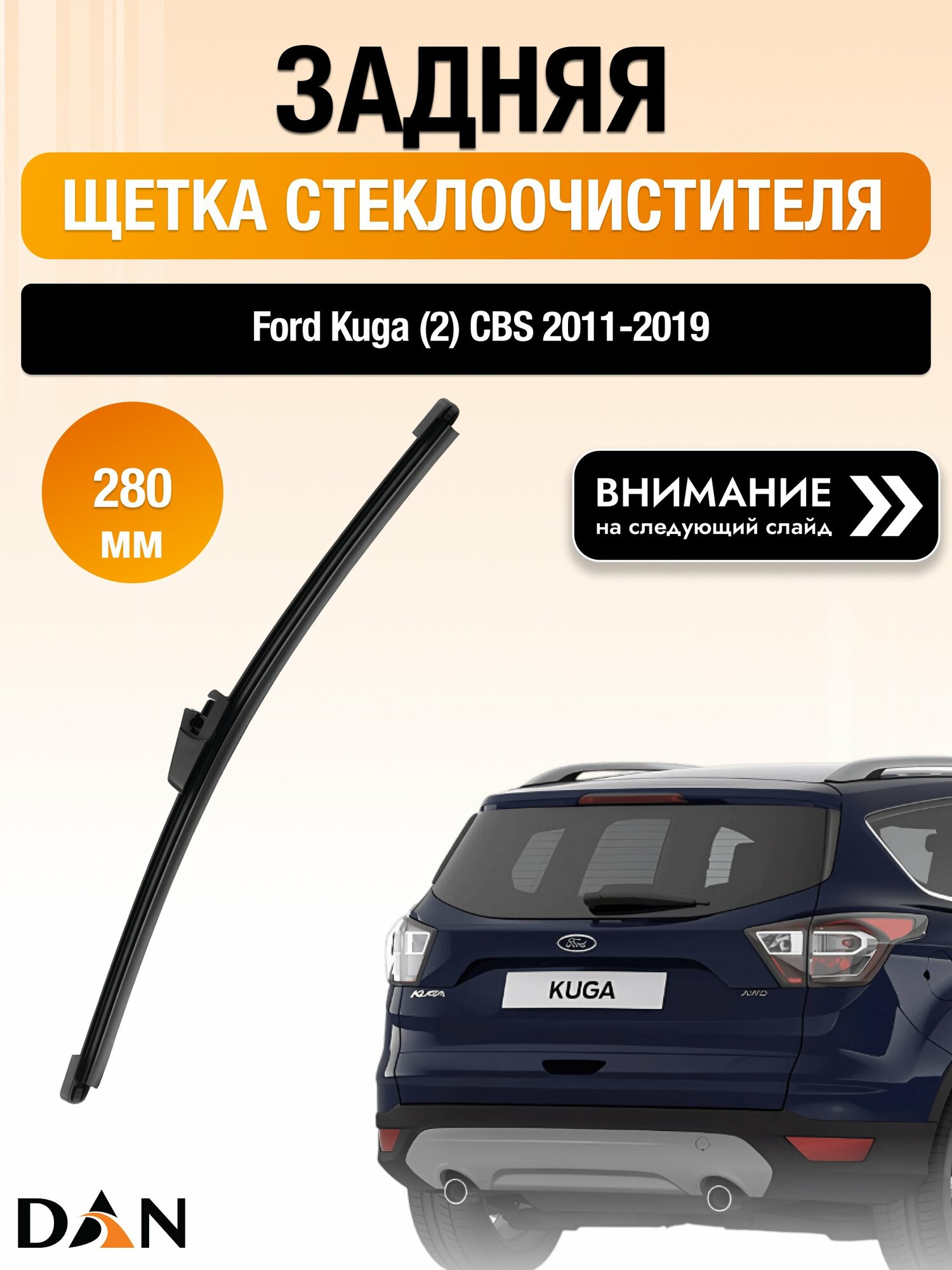 Задний дворник на Ford Kuga (2) CBS / 2011-2019 / Задняя щетка стеклоочистителя 280 мм Форд Куга DAN