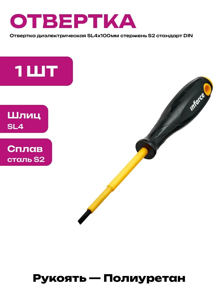 Отвертка плоская диэлектрическая 4 мм сталь S2 шлицевая