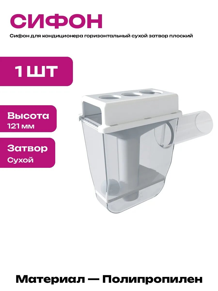 Сифон для сплит системы с разрывом струи и сухим затвором
