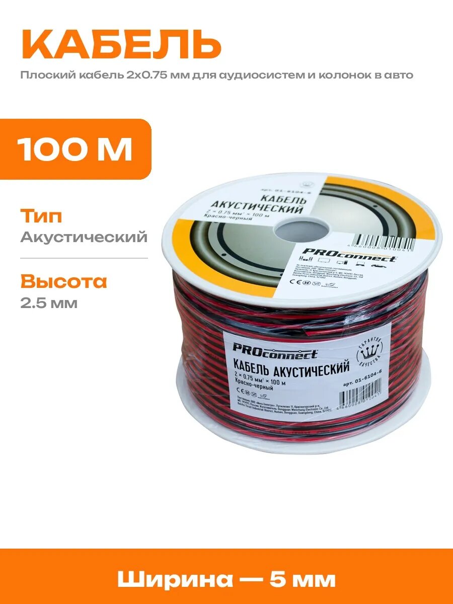 Провод для колонок в намотке 100 метров ПВХ акустический
