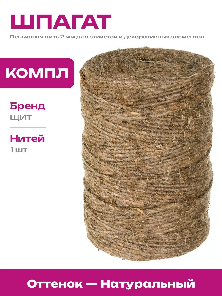 Шпагат пеньковый натуральный 2 мм для упаковки и декора 1 кг