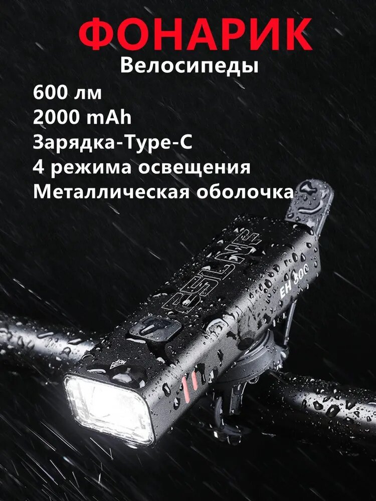 ESLNF Фара передняя для велосипеда, 600 лм, 2000 мАч, Type-C, 4 режима, металлический корпус