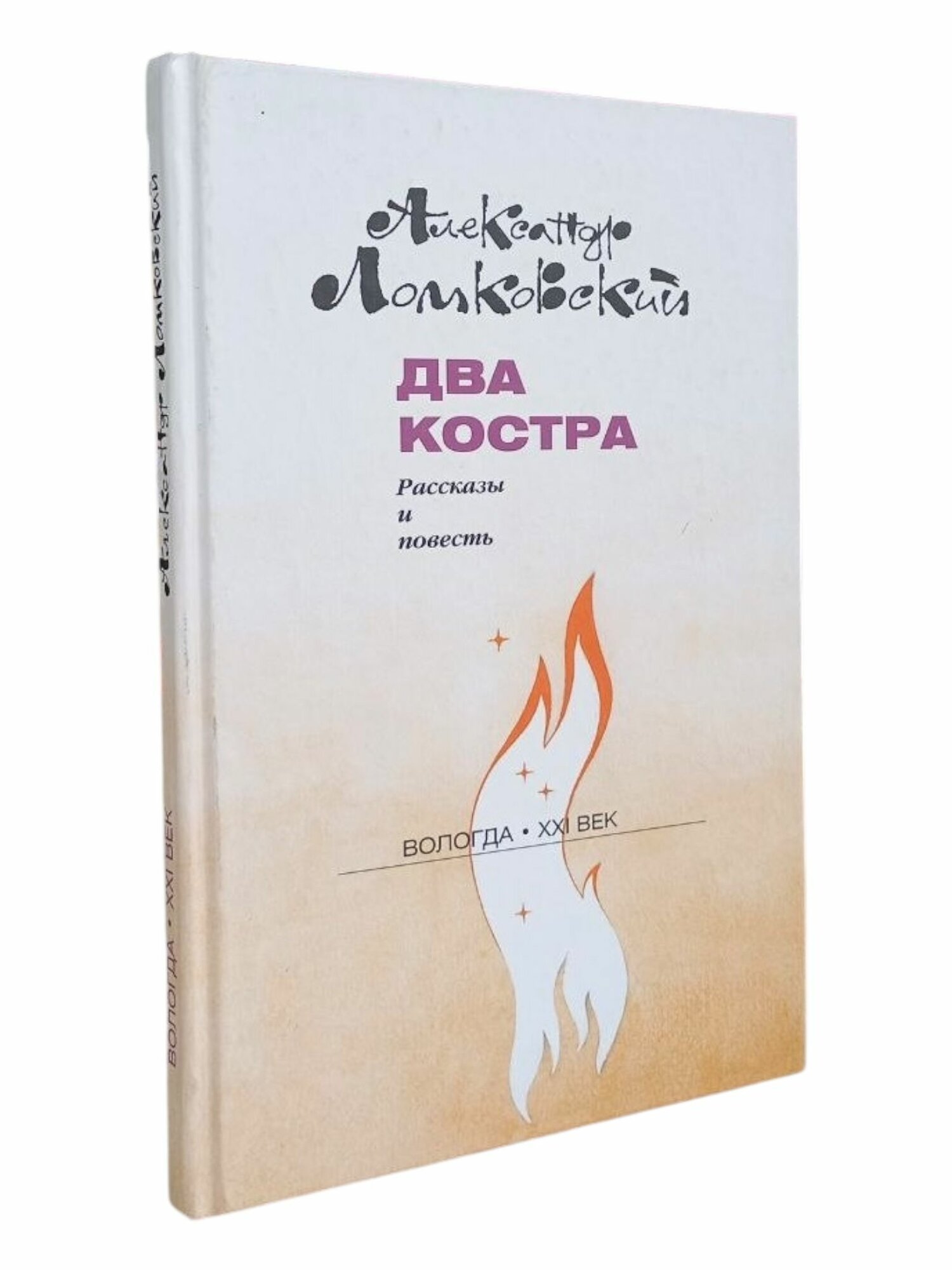 Два костра