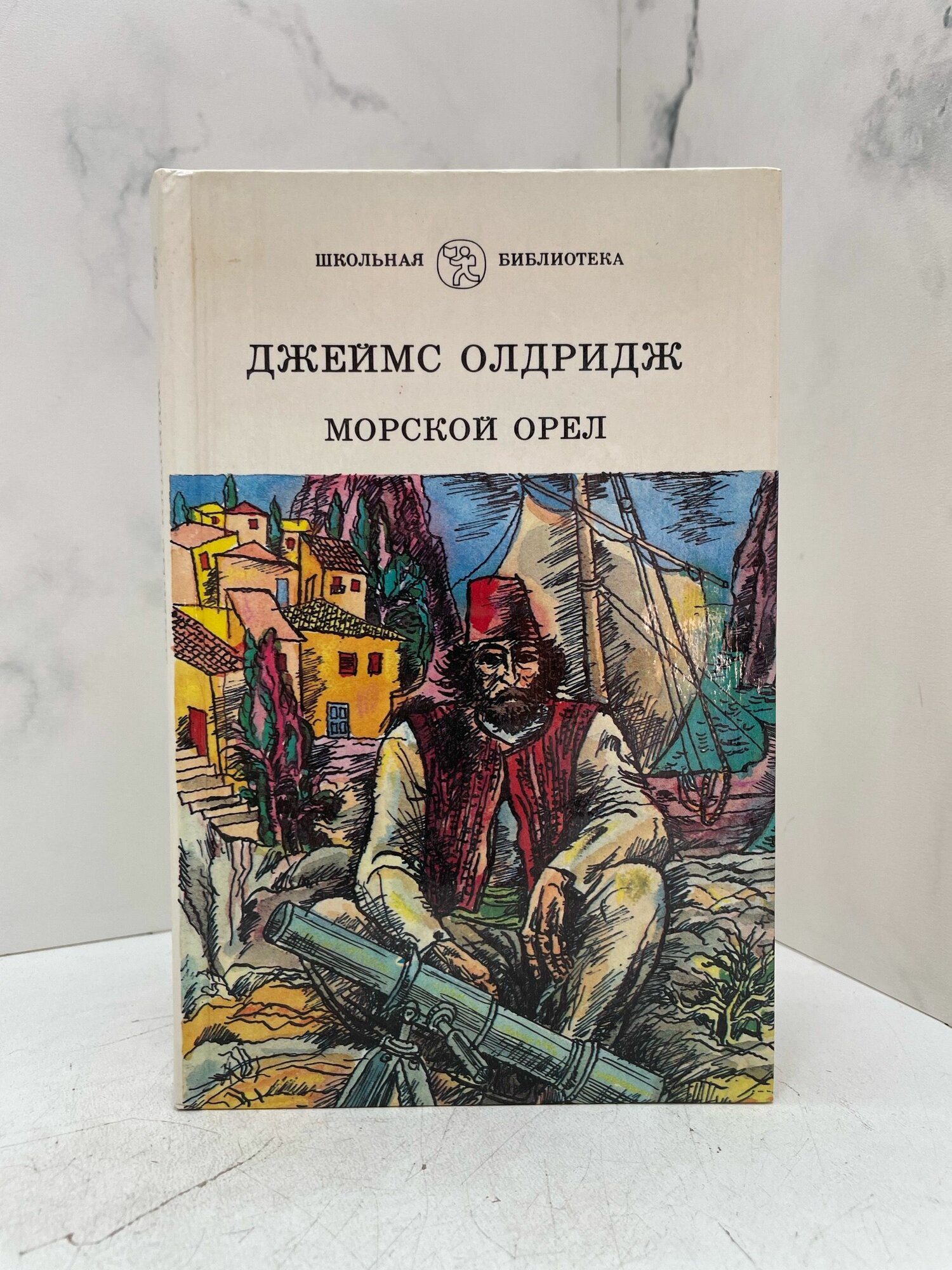 Морской орел. Джеймс Олдридж — фото 1