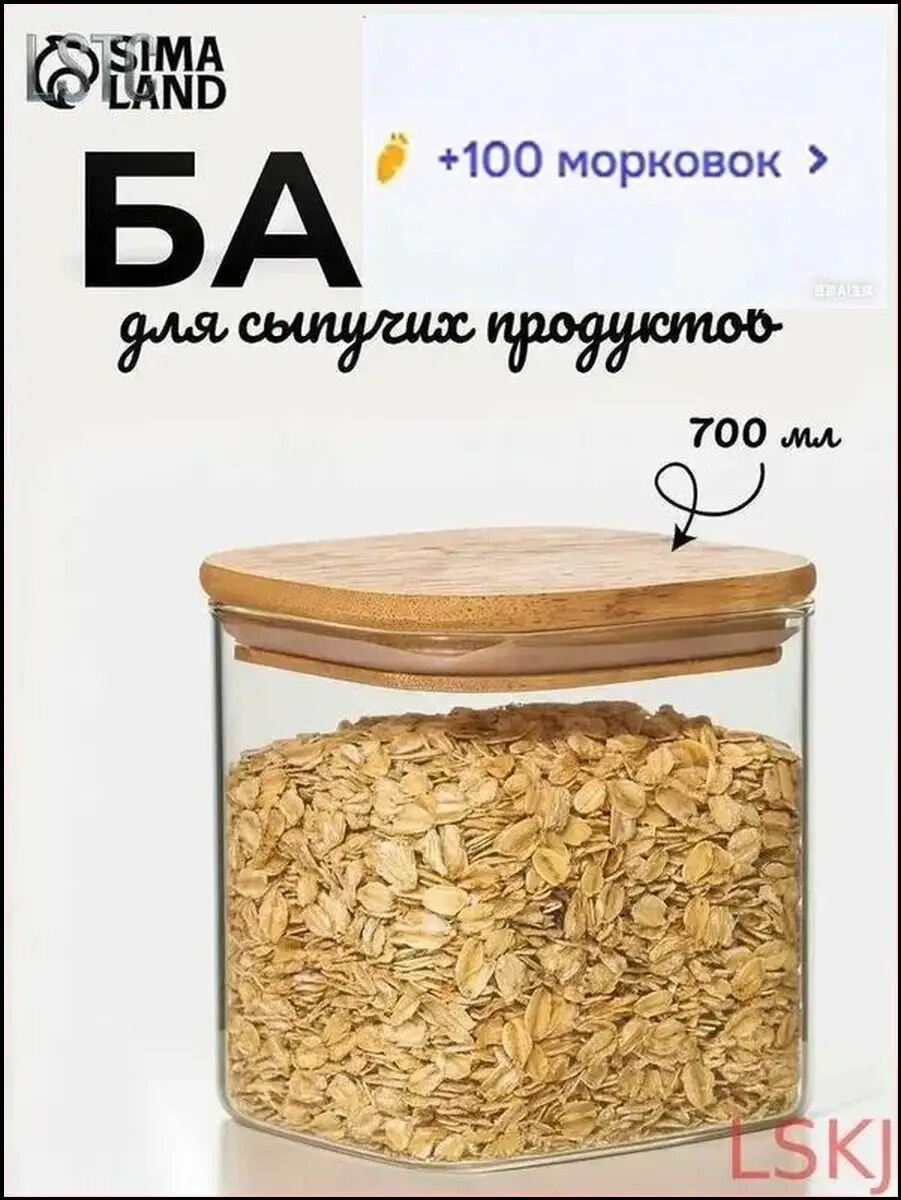Банка для сыпучих продуктов, 700 мл, 1 шт