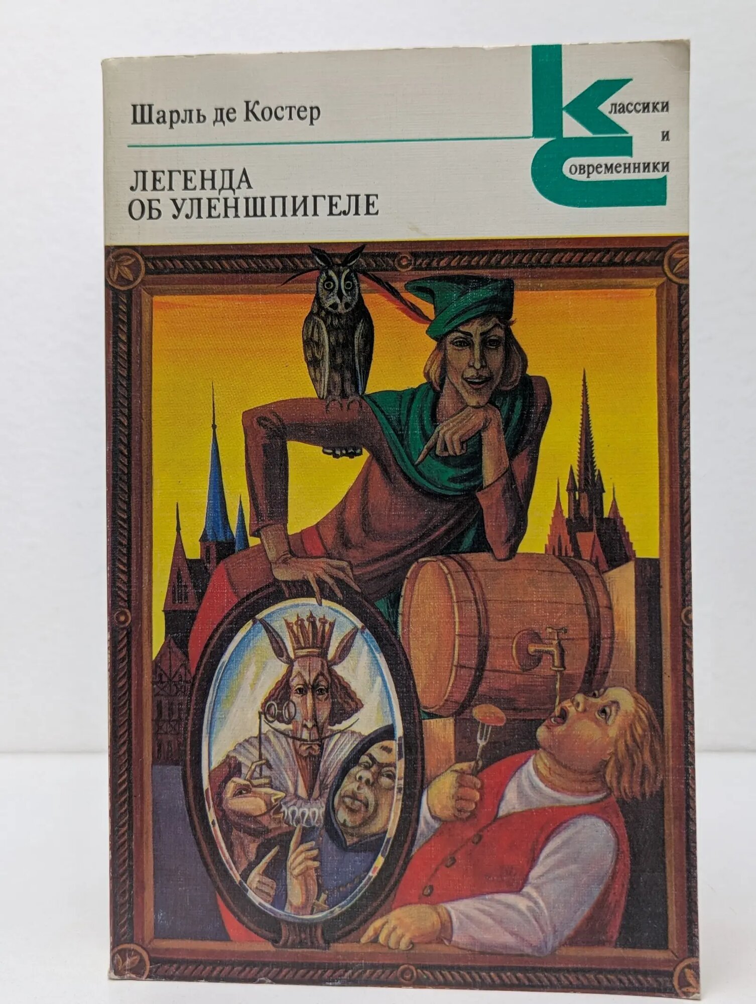 Классики и современники. Легенда об Уленшпигеле и Ламме Гудзаке де Костер Шарль 1983