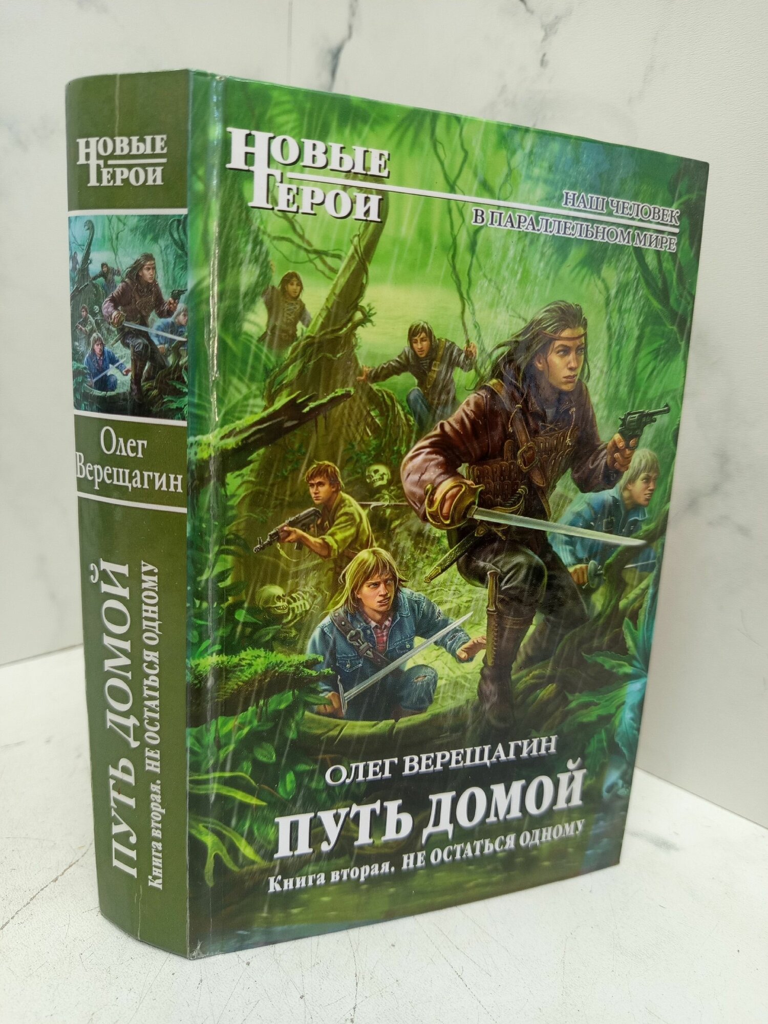 Путь домой. Книга вторая. Не остаться одному