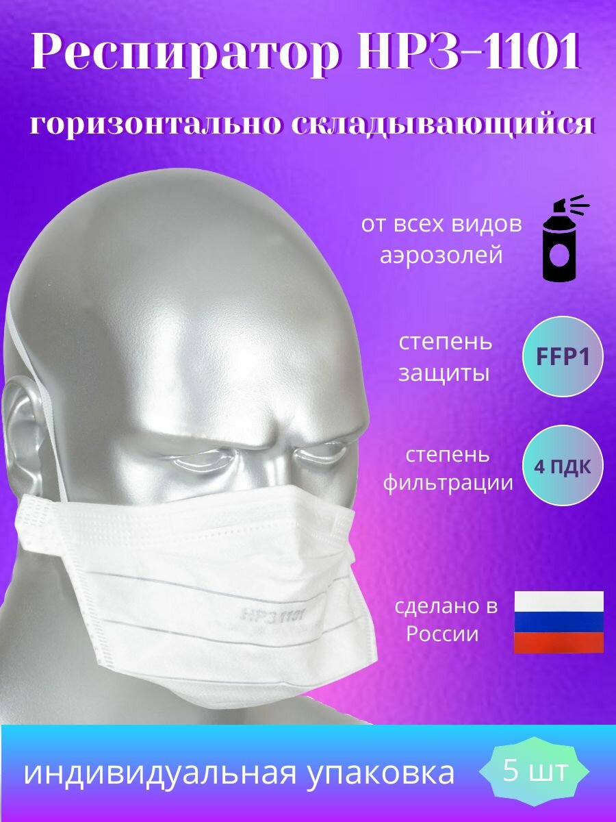 Респиратор без клапана маска НРЗ-1101 FFP1 5 шт