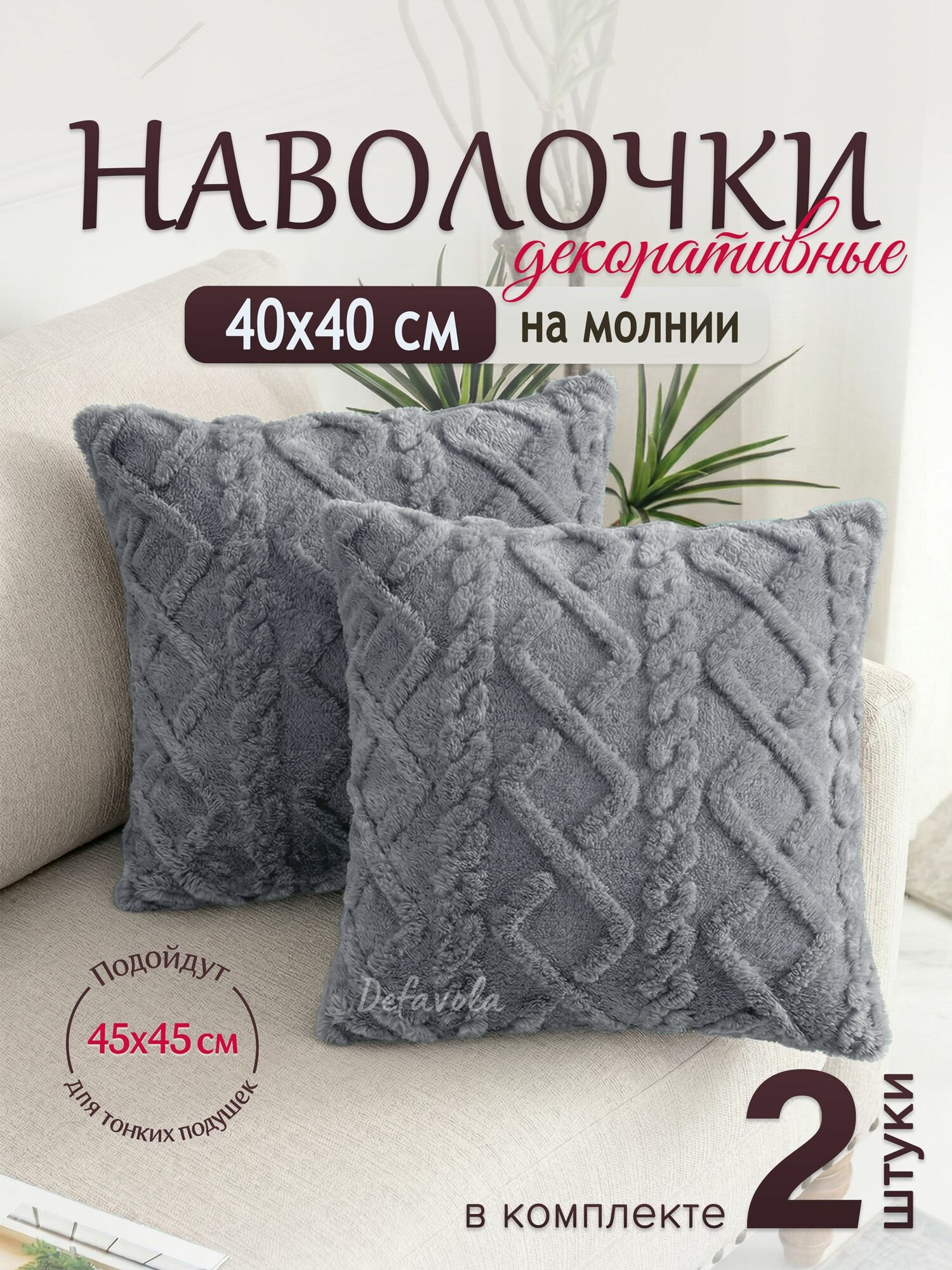 Декоративные наволочки 40х40, комплект чехлов