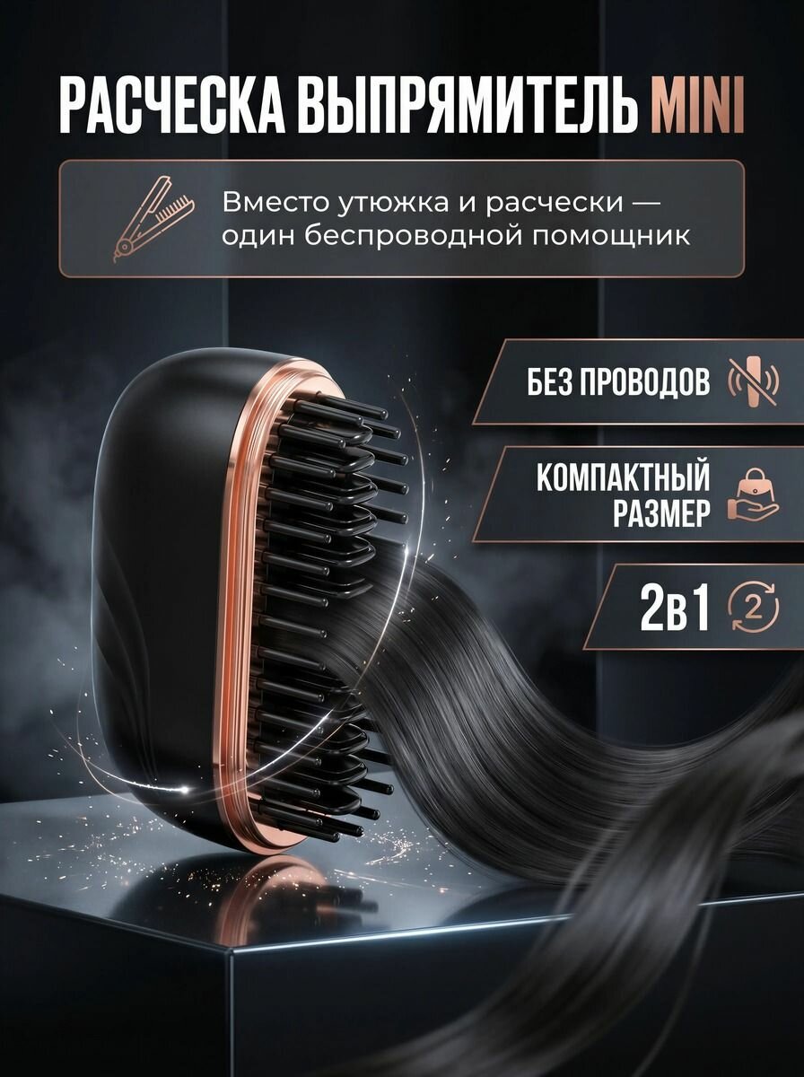 Расческа выпрямитель для волос, портативный мини стайлер для выпрямления