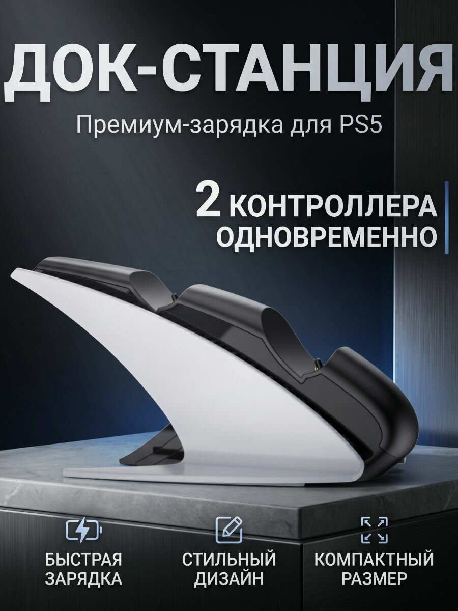 Подставка зарядка для геймпадов джойстиков PS5