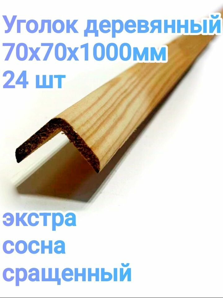 Уголок деревянный, наружный 70х70х1000мм 24 шт