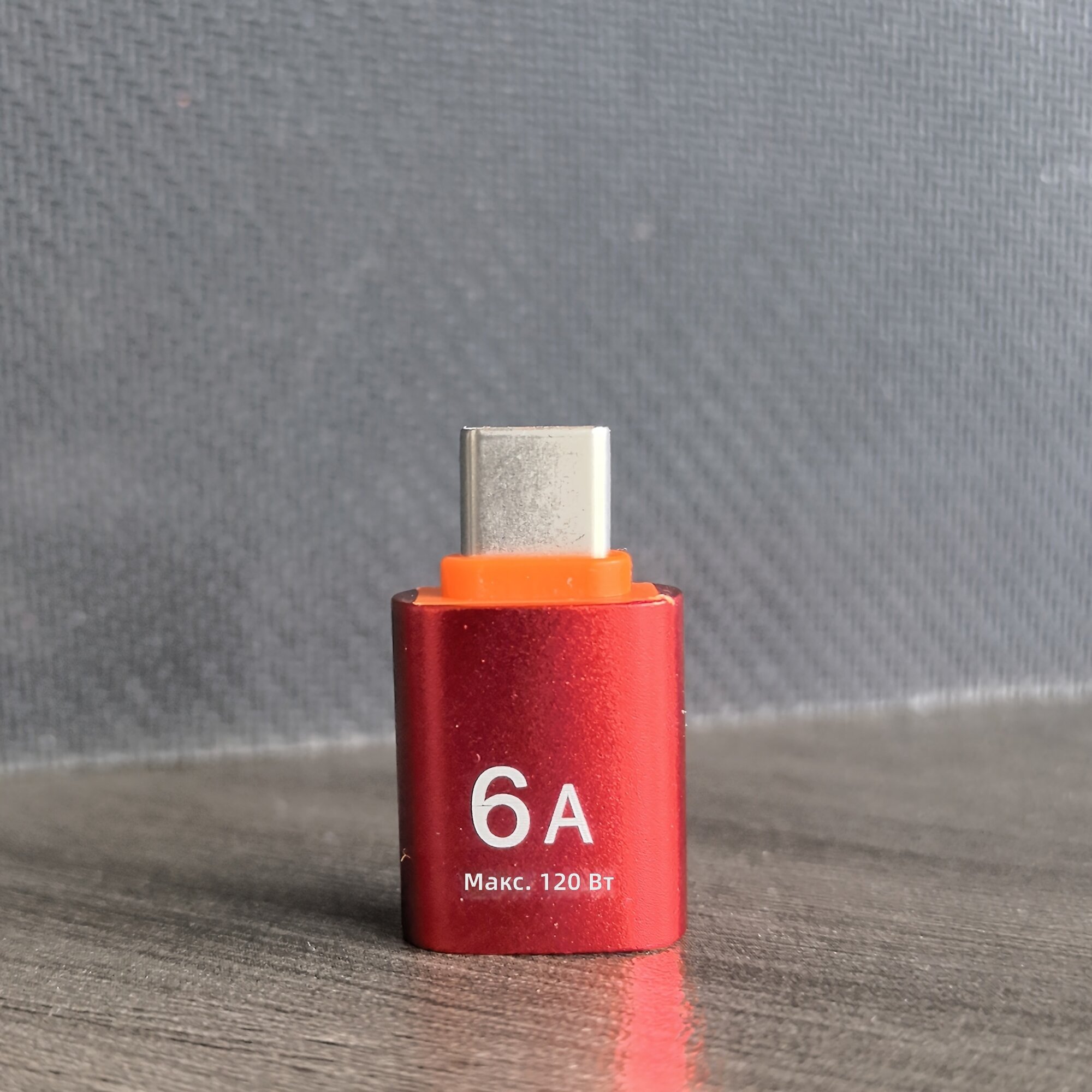 Адаптер USB-A - Type-C, USB 3.0, быстрая зарядка 6A, поддержка OTG, красный