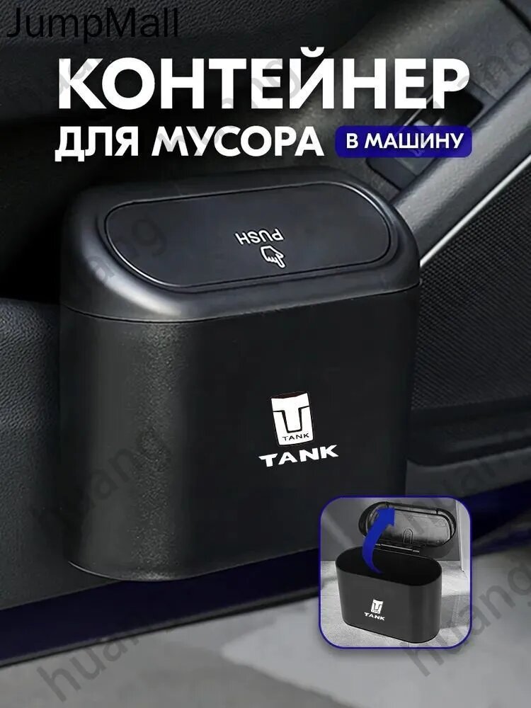 Tank Мусорка в машину с крышкой подвесная