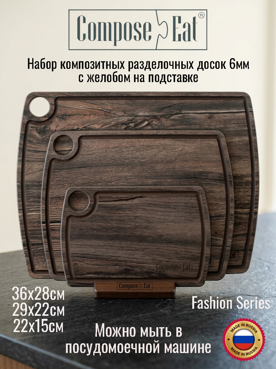Набор разделочных досок ComposeEat Fashion, композитных, толщина 6мм, на подставке, декор "Дуб мореный"