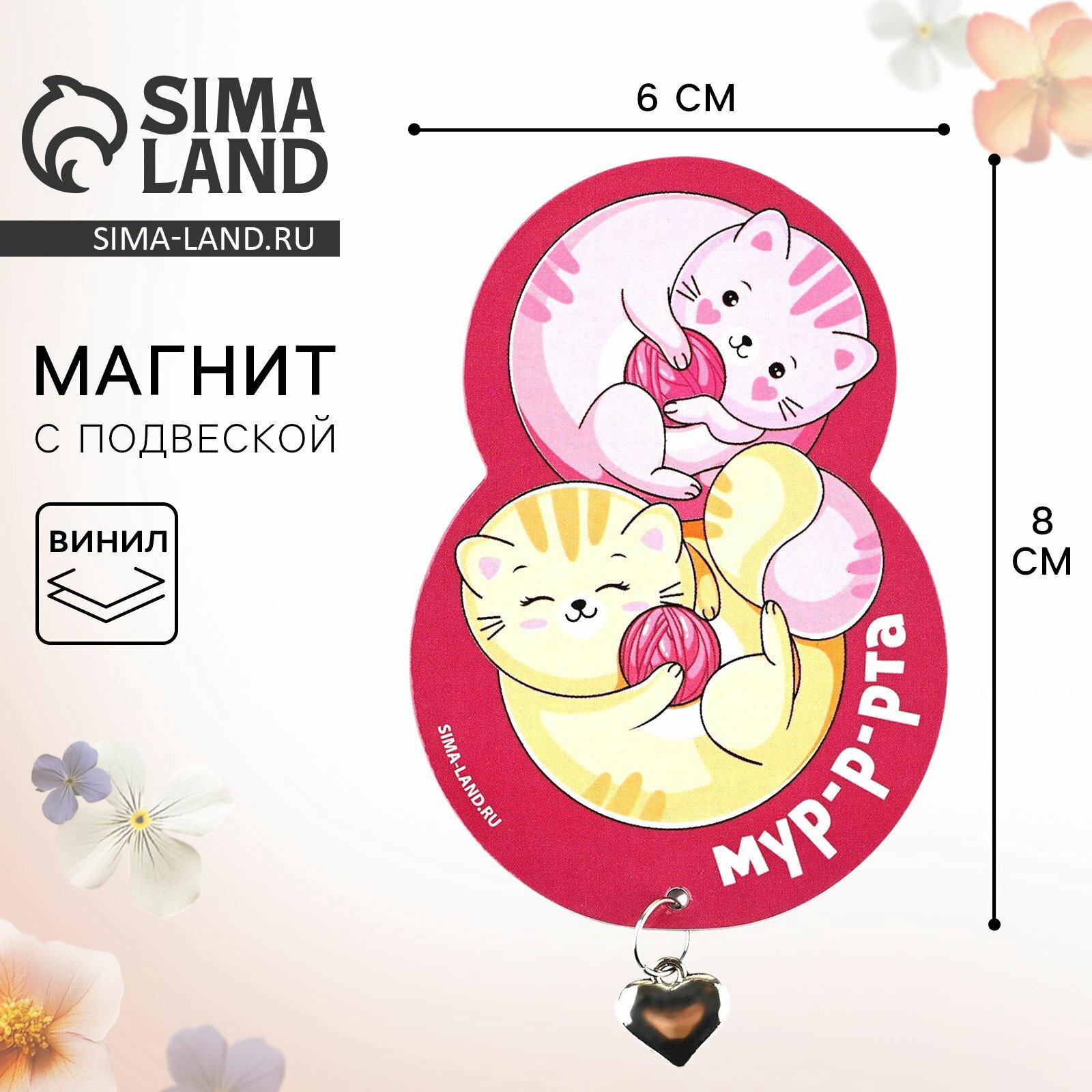 Магнит с металлической подвеской "Котики. 8 Марта", 5.5x8 см