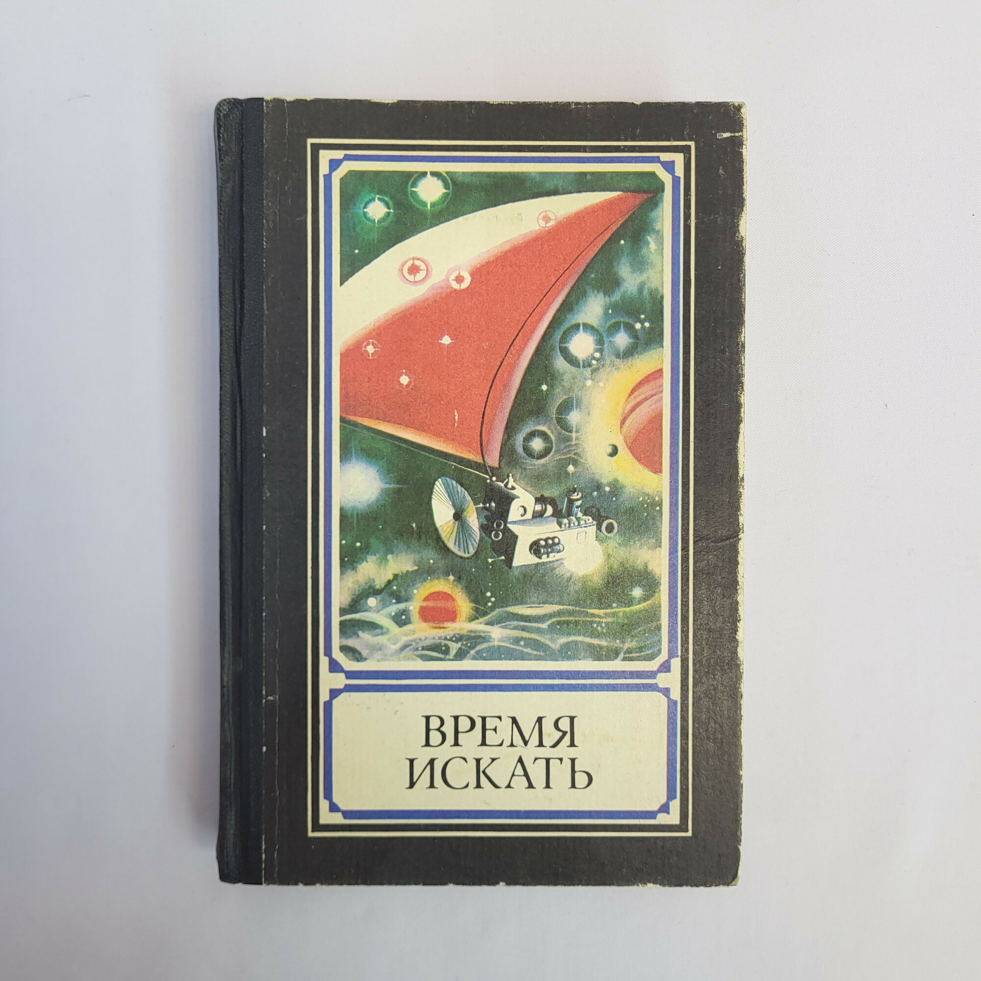 Время искать. Книга СССР, публицистика