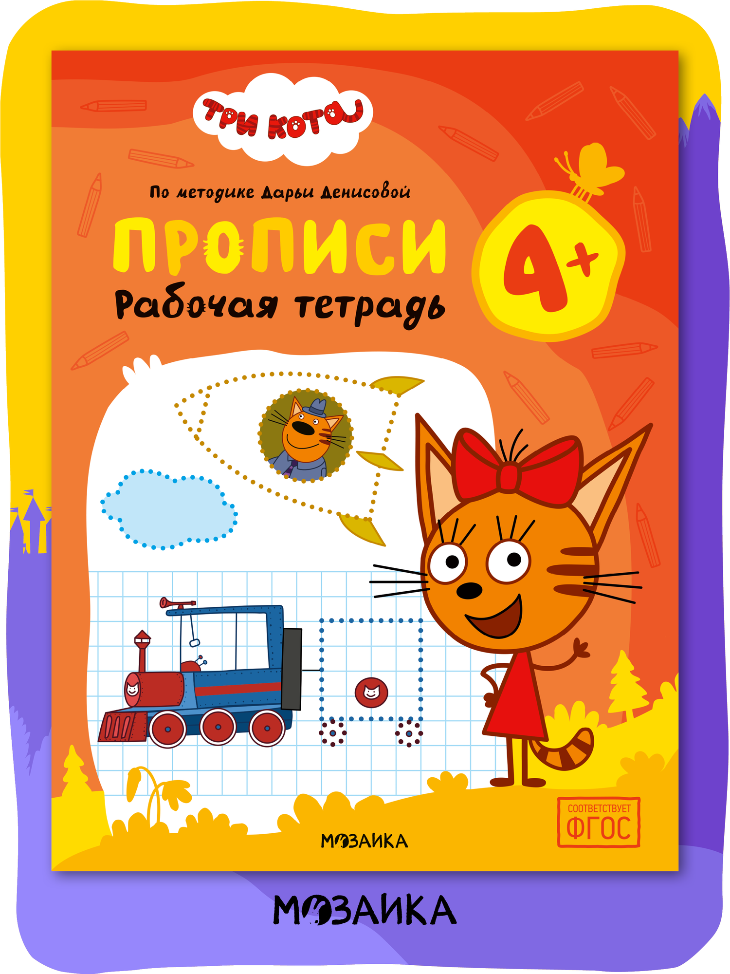 Прописи Три кота для детей 4-5 лет, Развивающие рабочие тетради