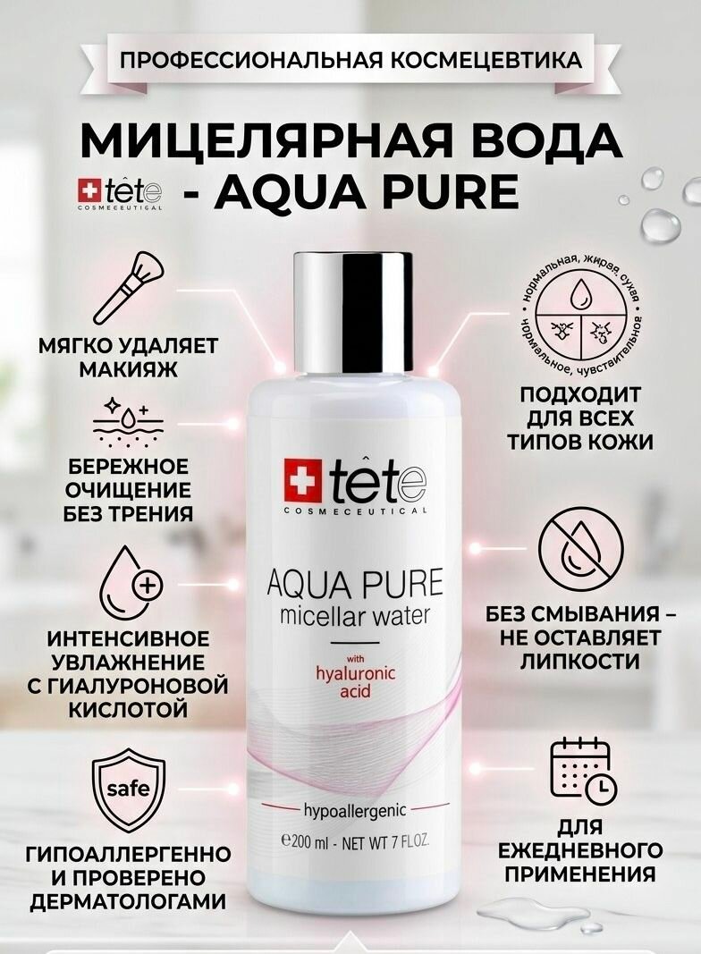 TETe AQUA PURE Micellar water Мицеллярная вода с гиалуроновой кислотой, 200 мл