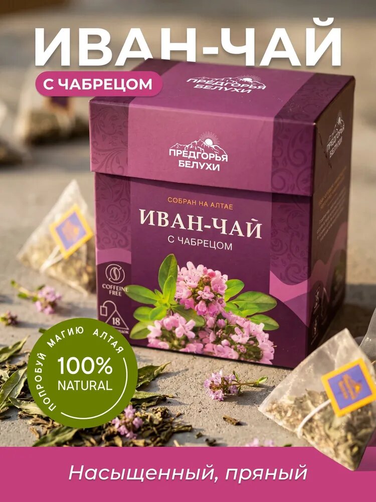 Чай Иван-чай в пакетиках ферментированный с чабрецом Предгорья Белухи, 18 шт