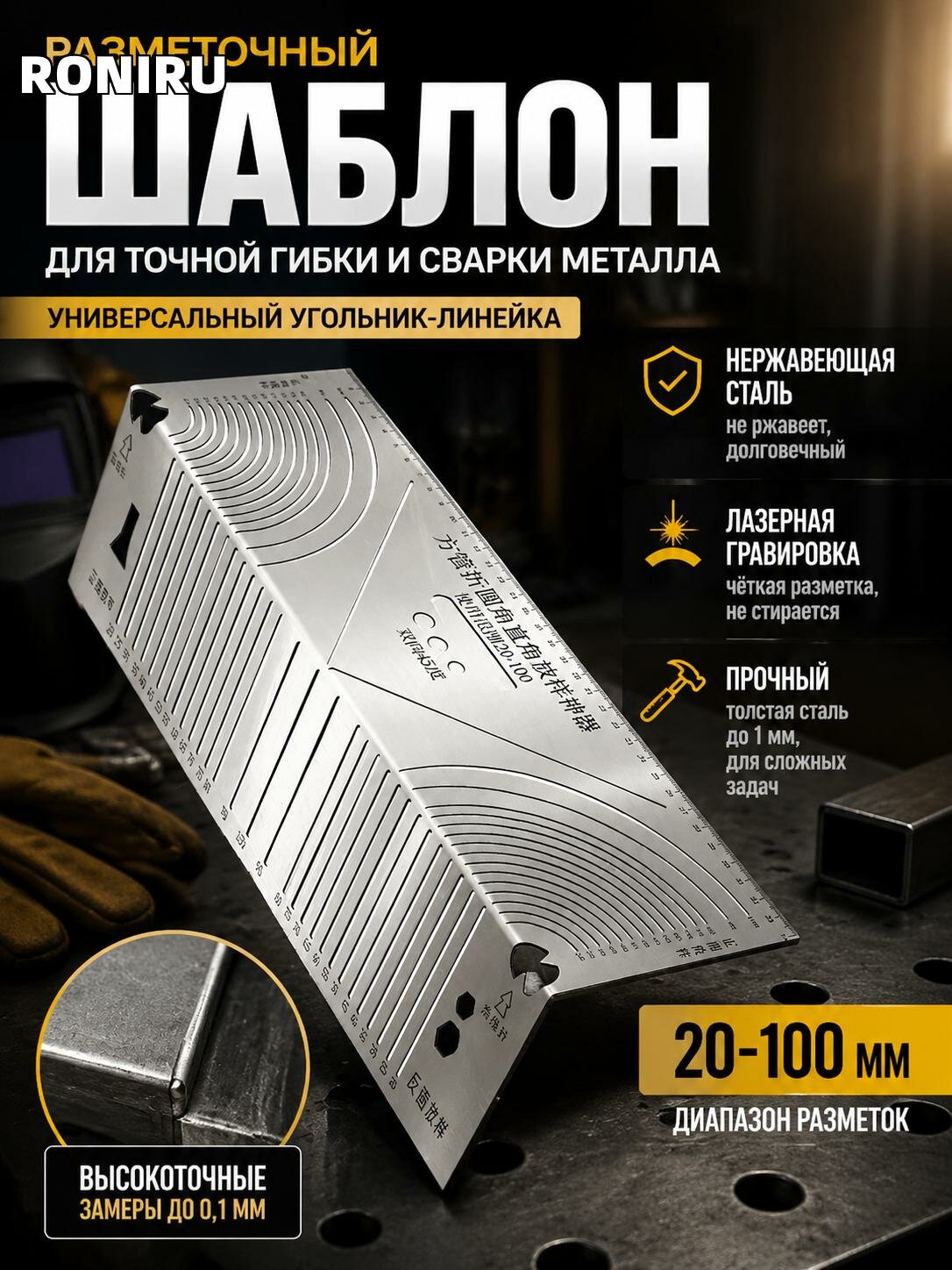 Разметочный шаблон для точной гибки металла и сварки — универсальный угольник‑линейка 20-100 мм для DIY и ремонта
