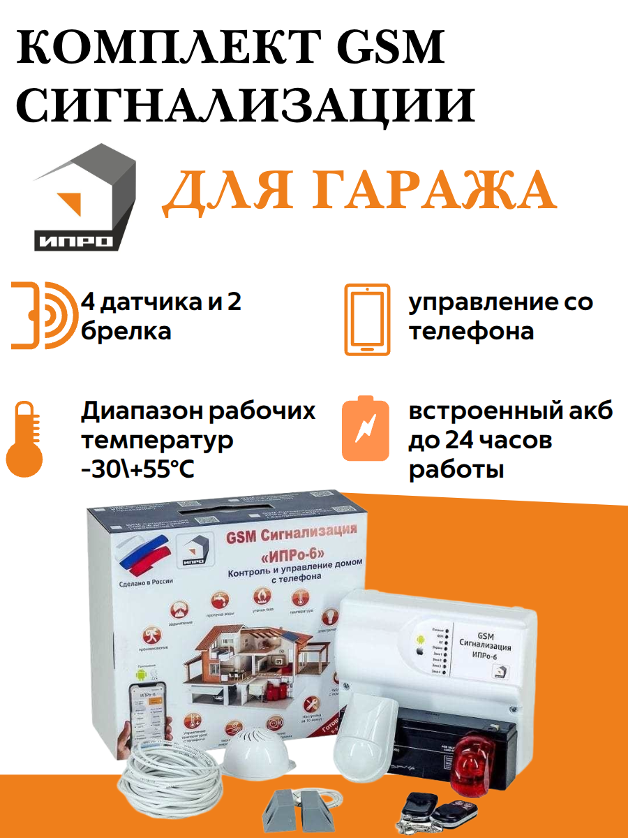 GSM сигнализация ИПРо-6, для гаража, проводная, автономная работа до 24 ч