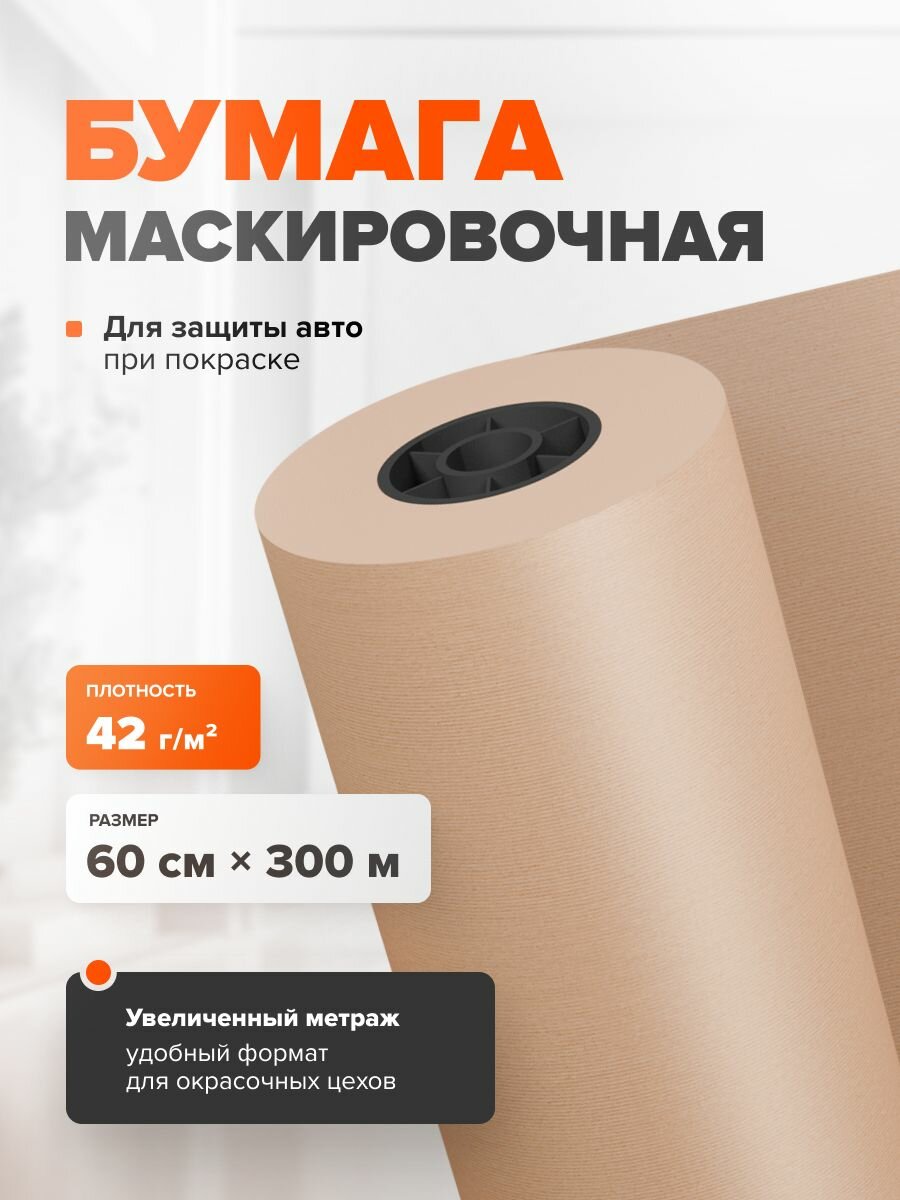 Защитная малярная бумага 60 см*300 м, плотность 42г м2 / REMIX / укрывное маскировочное покрытие для покраски автомобиля