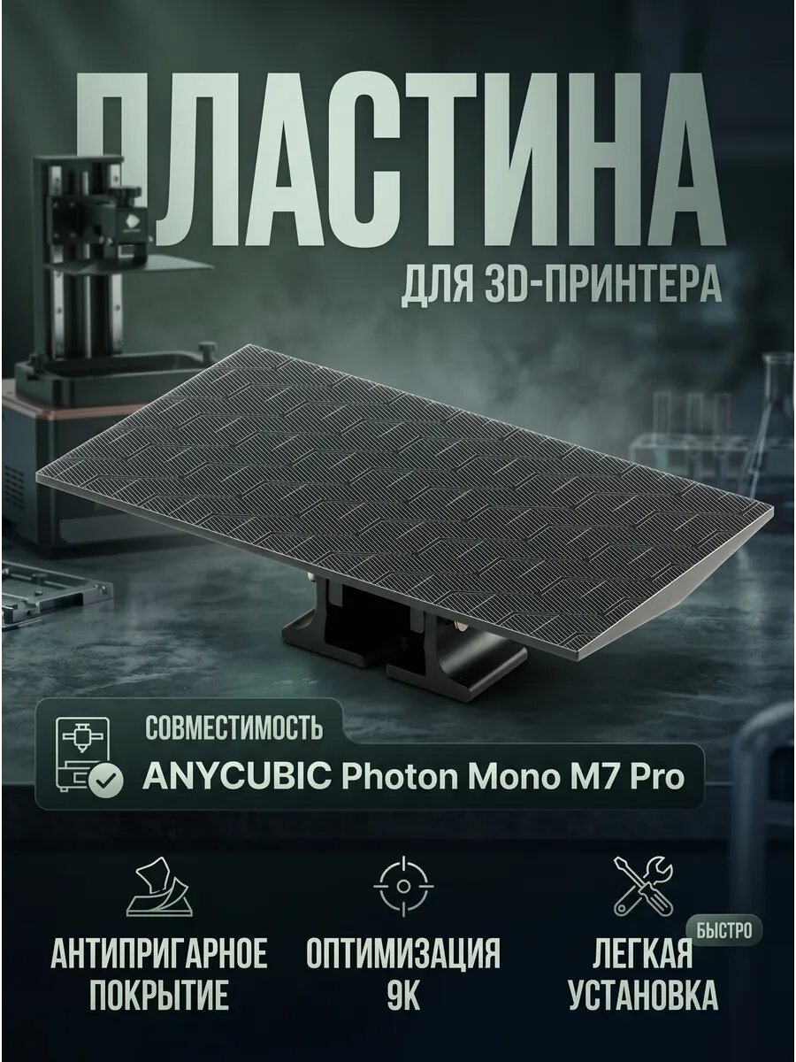 Пластина для 3D-принтера Photon Mono M7 Pro