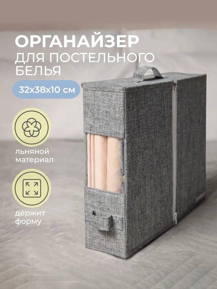 Органайзер для хранения вещей, постельного белья 38х32х10 см. серый