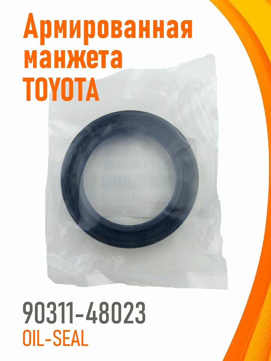 Армированная манжета (сальник) Toyota 90311-48023