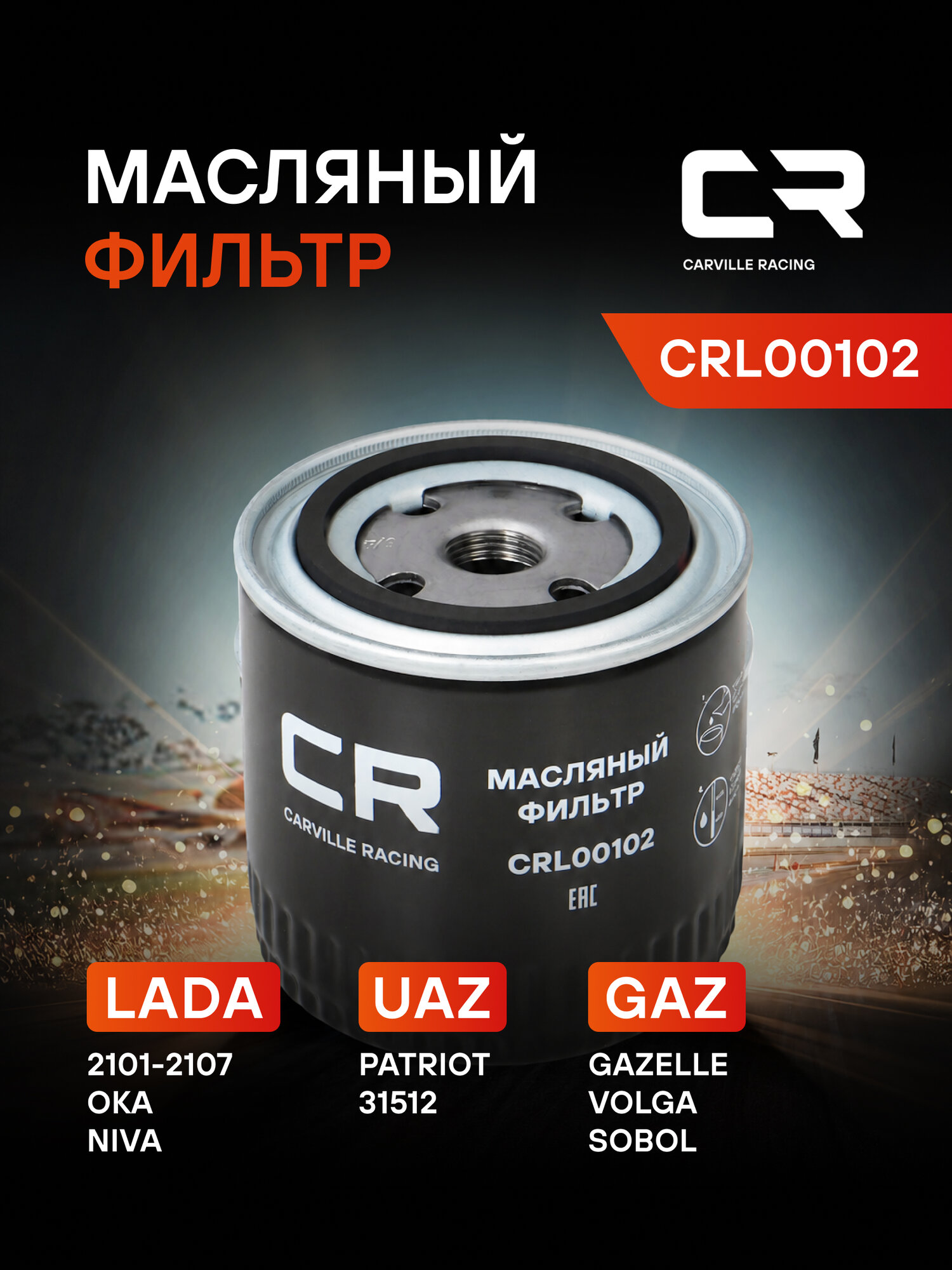 Фильтр масляный для Лада Lada 2101-2107, 2121, 2131, УАЗ Патриот UAZ Patriot, ГАЗ 3302 CARVILLE RACING CRL00102 21011012005 МП-серия