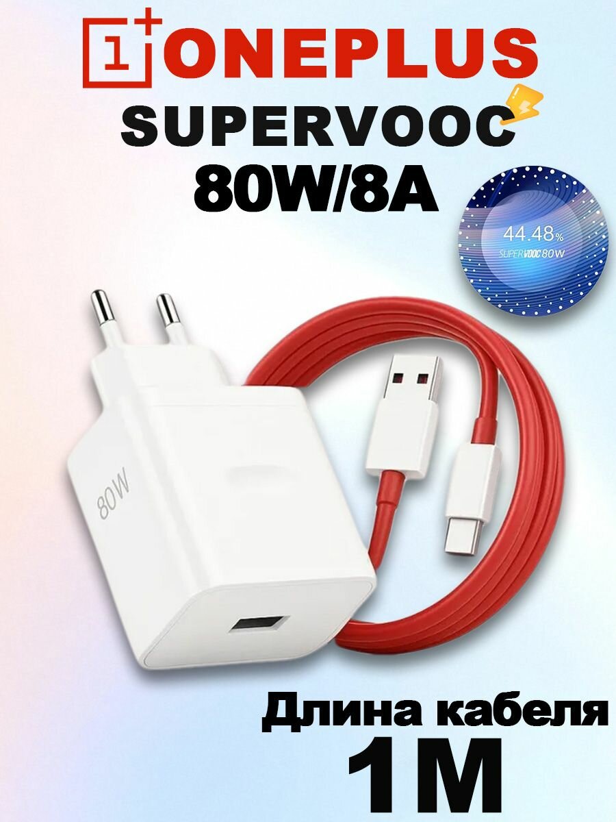 Зарядное устройство для OnePlus Supervooc 80w + 8A кабель usb - type-c быстрая зарядка адаптер питания
