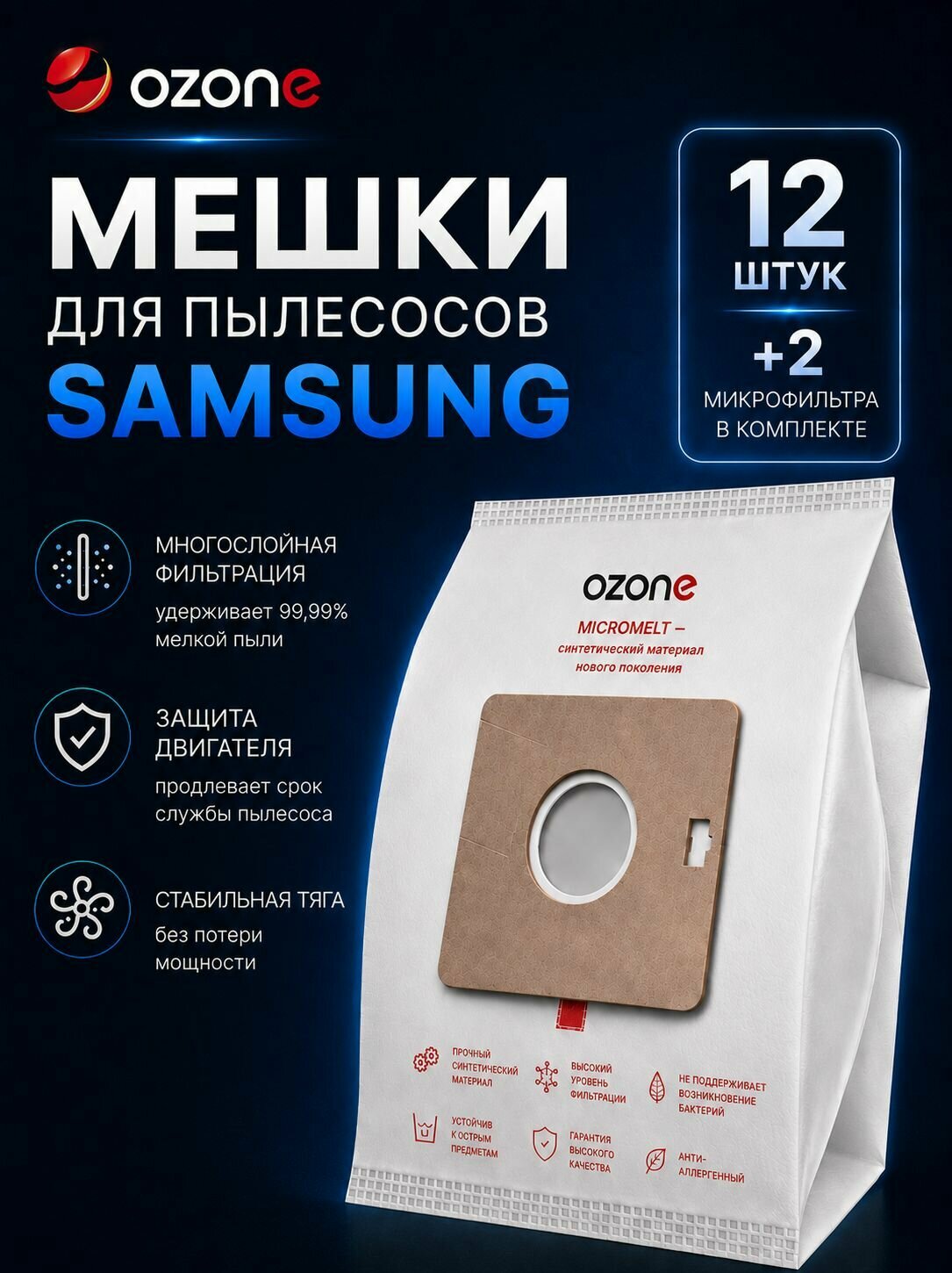 Мешки для SAMSUNG SC51 EASY VC VCС 12 шт синтетические, многослойные + 2 микрофильтра, OZONE