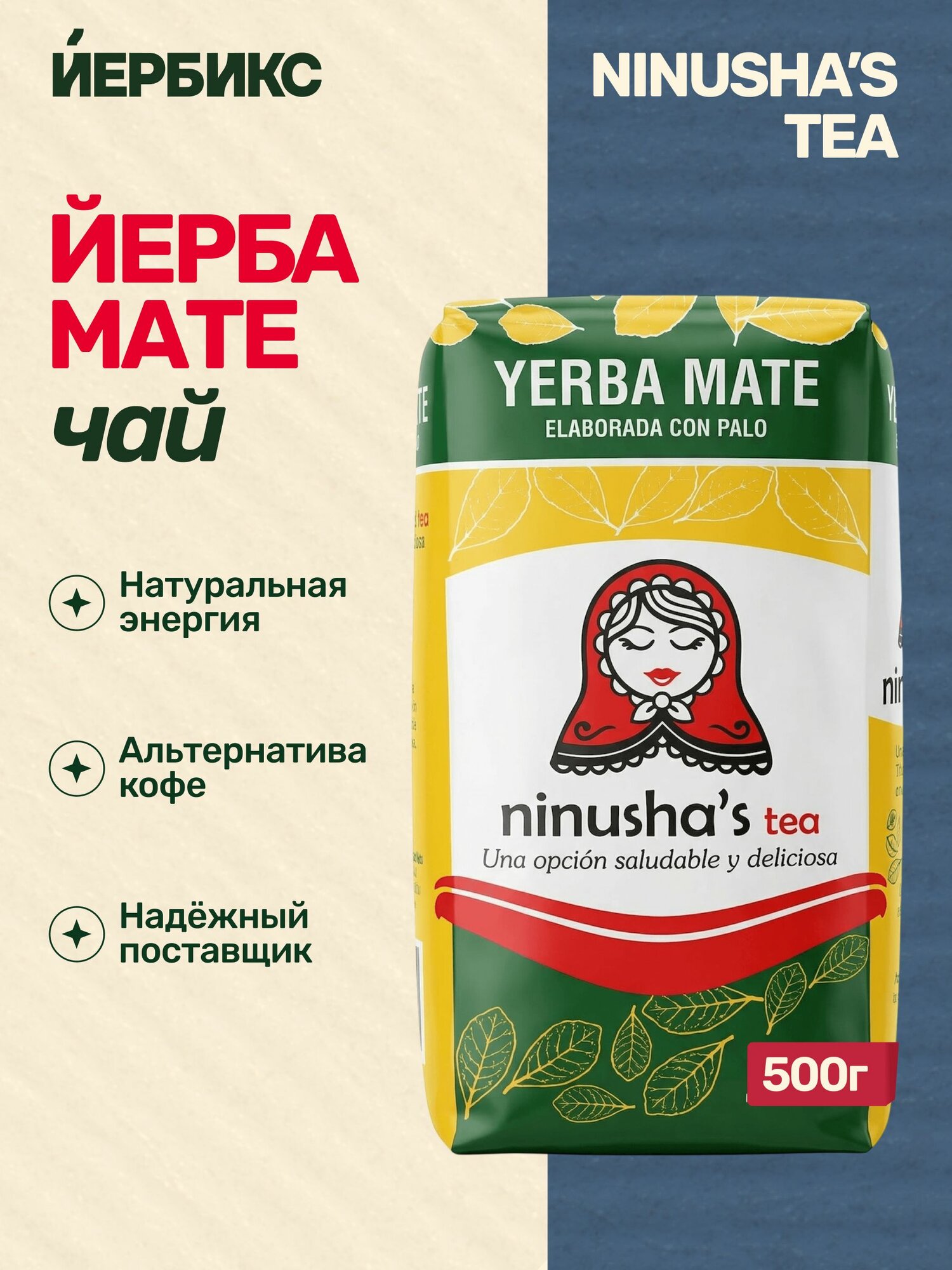 Йерба мате чай Мате чай Ninusha Tradicional, 500 гр.