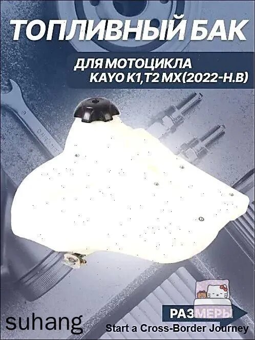 Топливный бак для мотоциклов KAYO K1, T2 MX (2022-н. в), Китай, 1 шт, артикул 4880932053