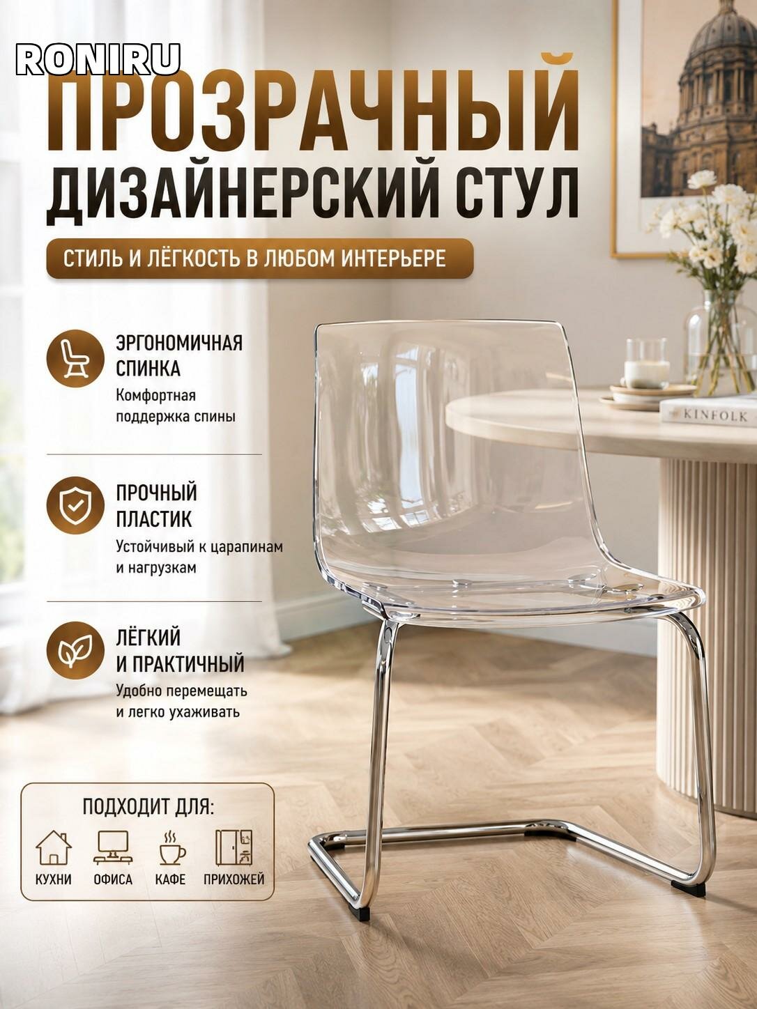 Прозрачный дизайнерский стул для кухни со спинкой — легкий пластиковый стул для комнаты, офиса, кафе и прихожей