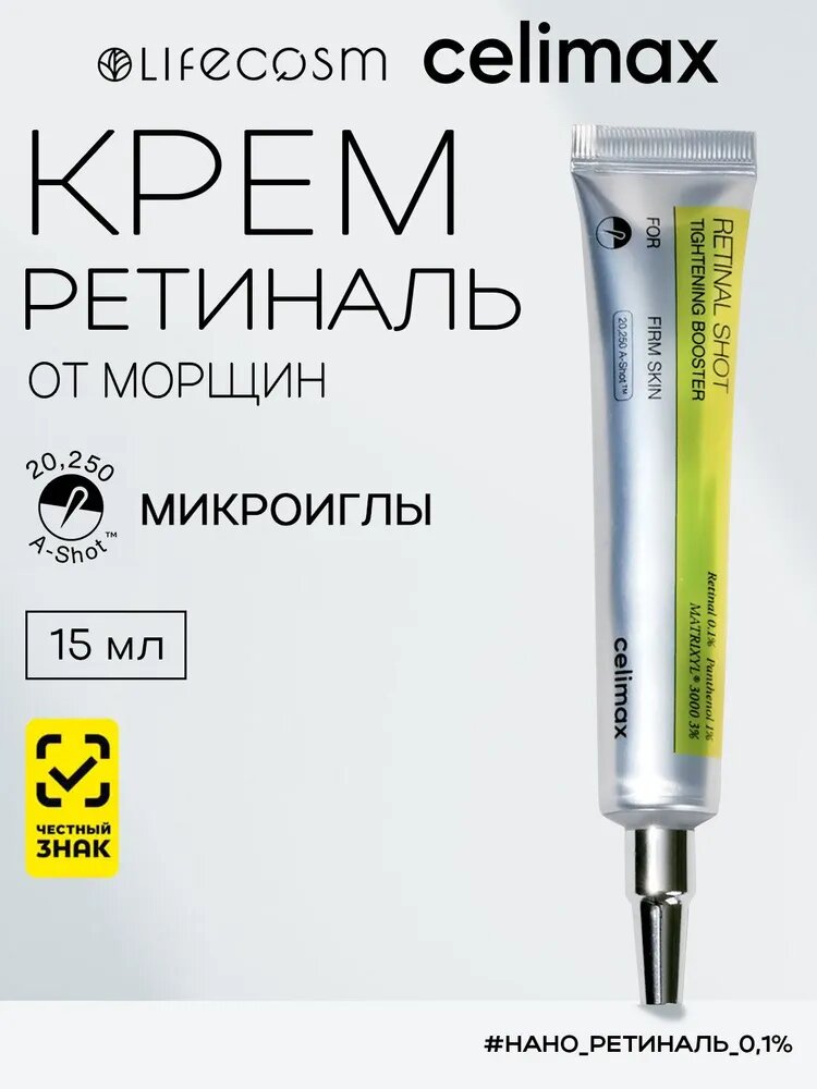 Celimax Крем-бустер для лица с ретинолом и микроиглами The Vita-A Retinol Shot Tightening Booster Lifecosm, 15 мл