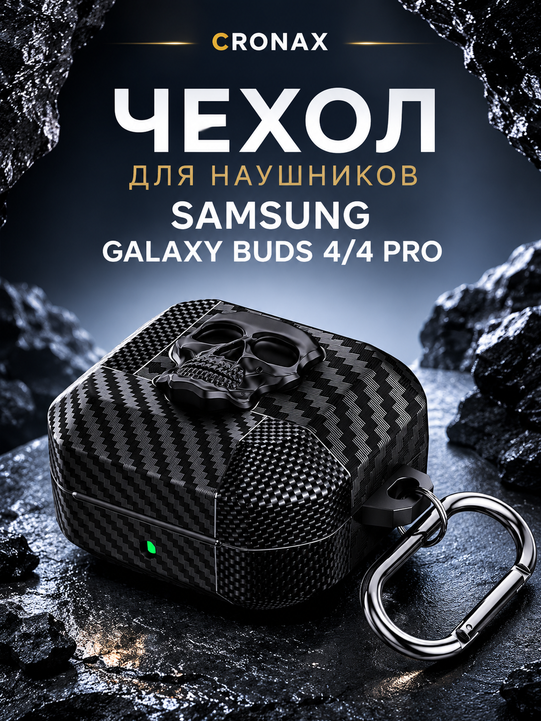 Чехол для наушников Samsung Galaxy Buds 4/4 Pro под карбон с замком "Череп"
