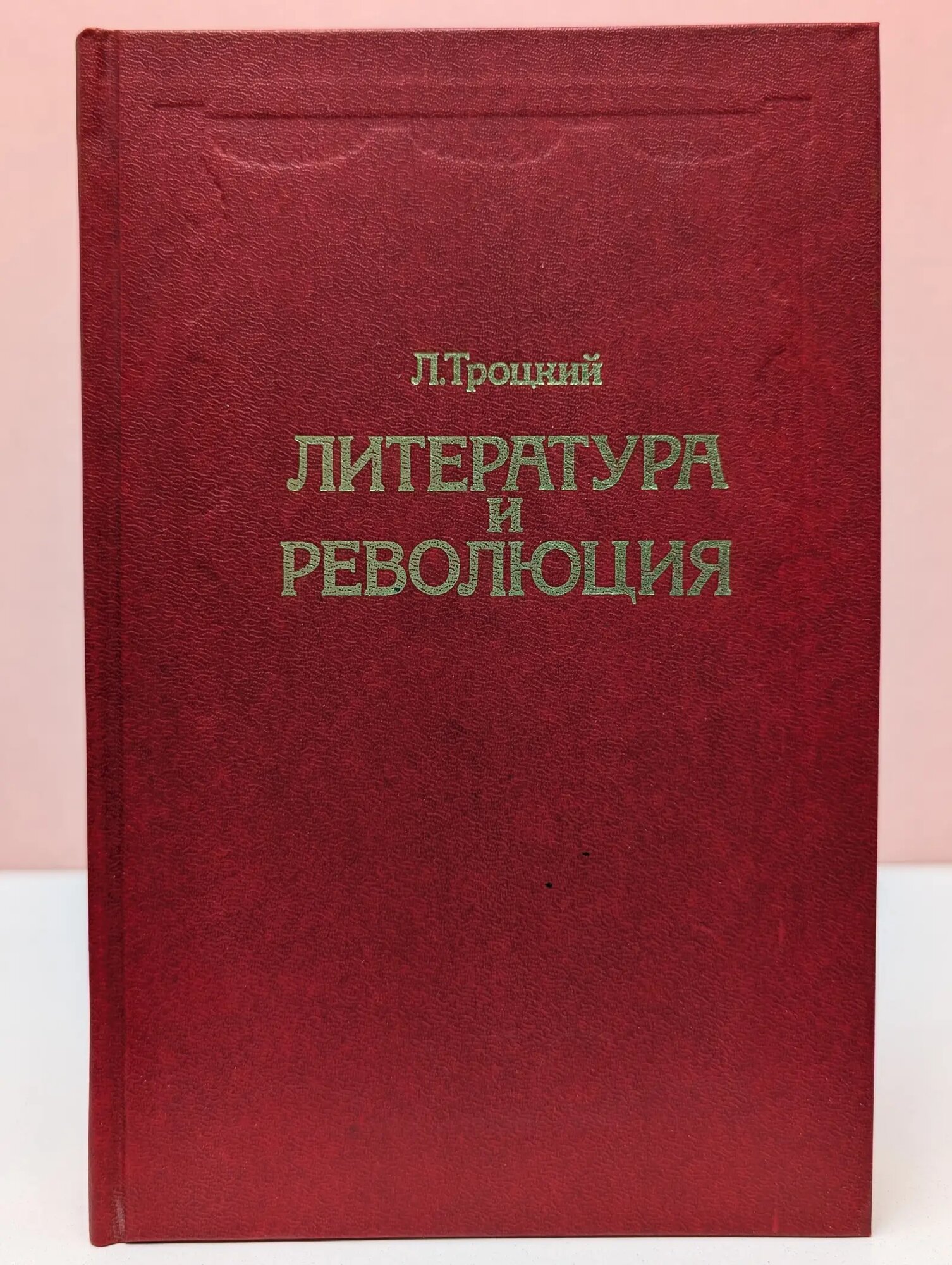 Литература и революция Троцкий Лев Давидович 1991