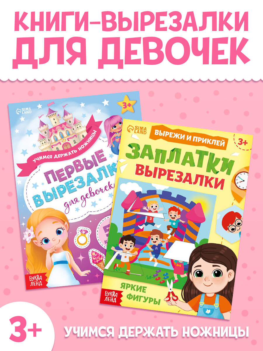 Вырезалки для детей 3 года, "Для девочек" , Буква-Ленд, аппликации для детей аппликации для девочек вырезалки для творчества