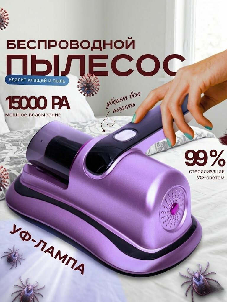 ACARID REMOVER Беспроводной пылесос ручной с фильтром с УФ лампой для сухой уборки от пылевых клещей и пыли