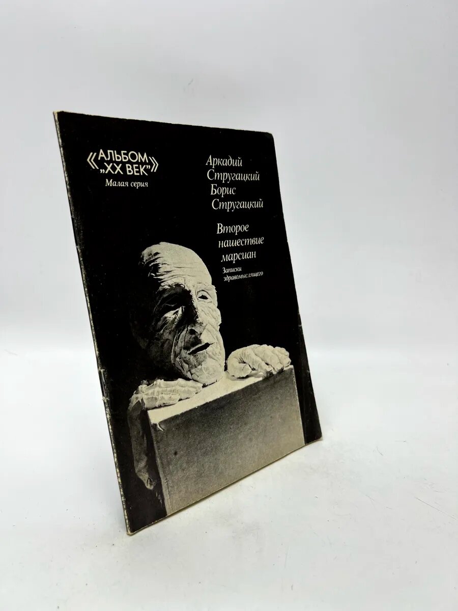 Аркадий Стругацкий, Борис Стругацкий. Второе нашествие марси