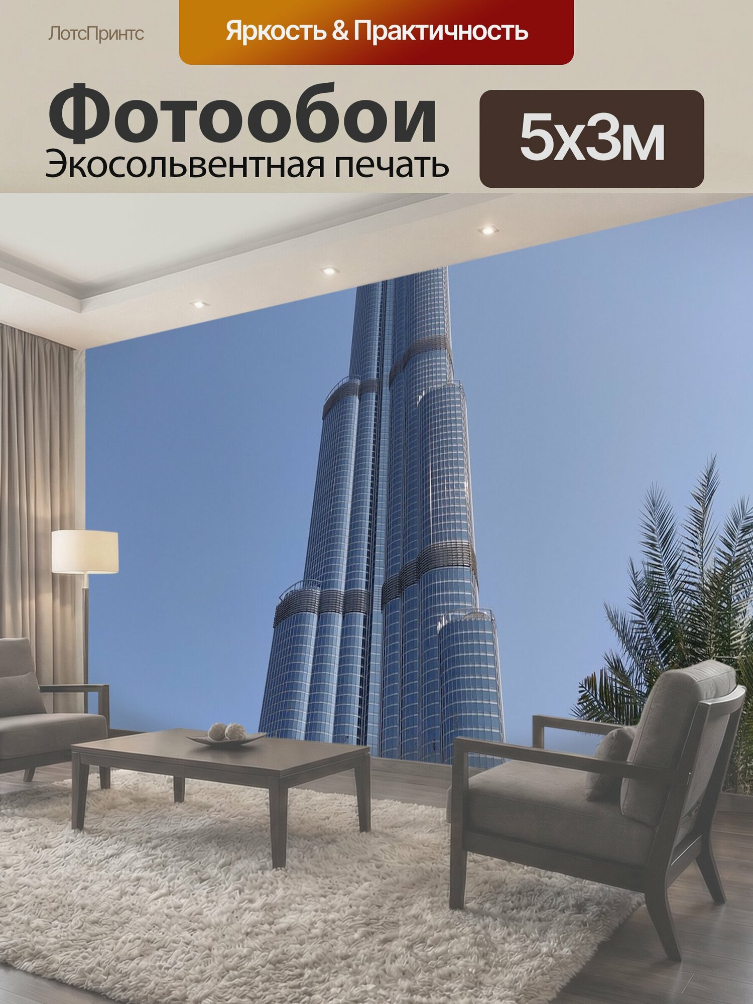 Фотообои "Бурдж дубай, дубай, небоскреб" 500x300 см. экосольвентная печать
