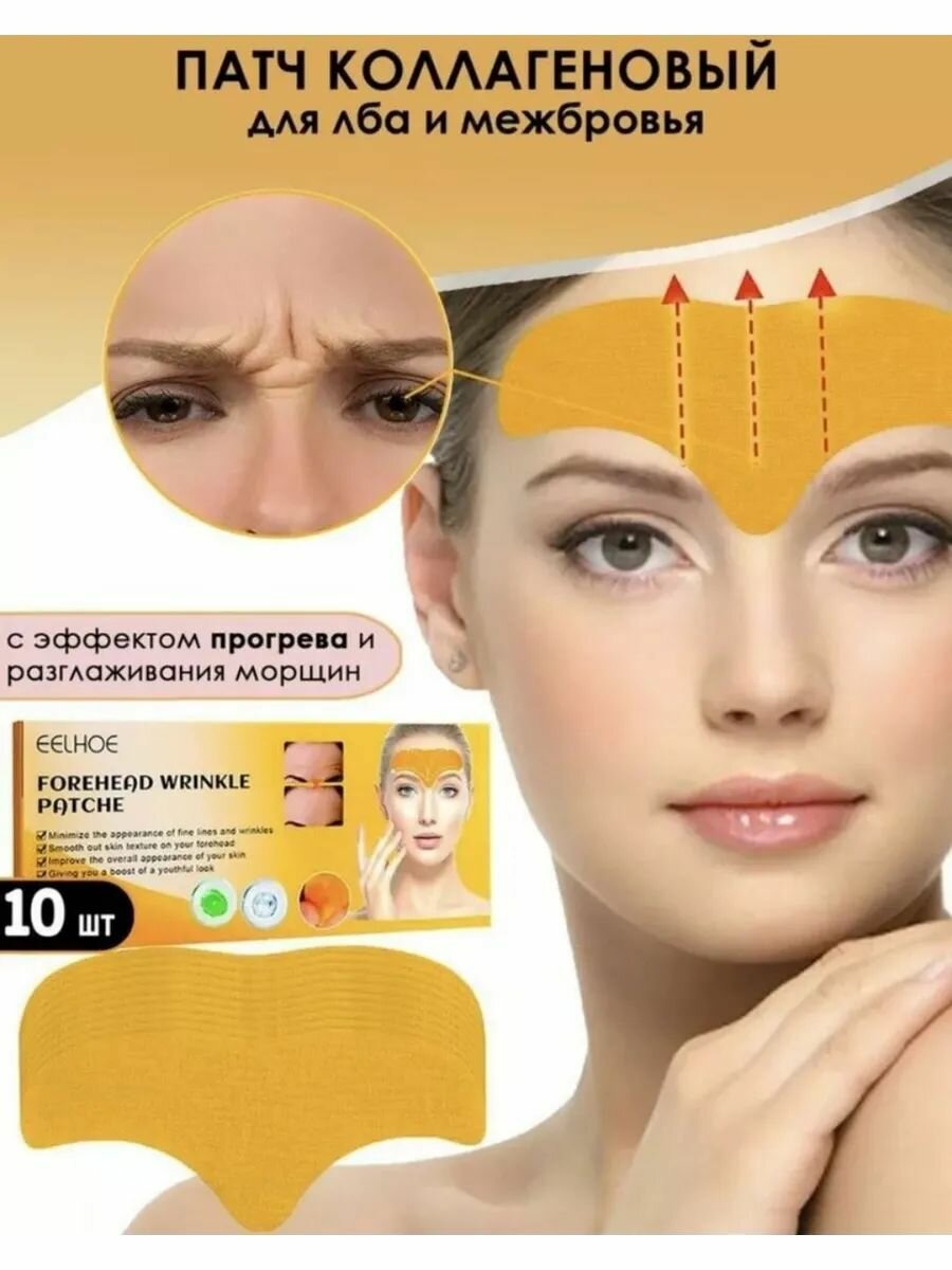 Патчи коллагеновые против морщин для лба и межбровья 10 штук